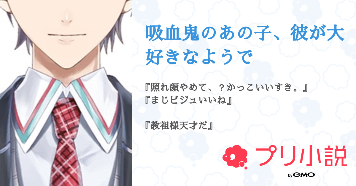 第3話：wiki（吸血鬼のあの子、彼が大好きなようで）｜無料スマホ夢小説ならプリ小説 byGMO